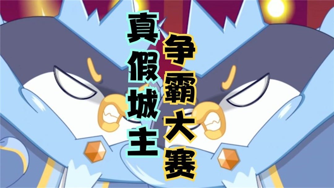 喜羊羊与灰太狼:寒冬城出现两个一模一样的城主,真假难辨!