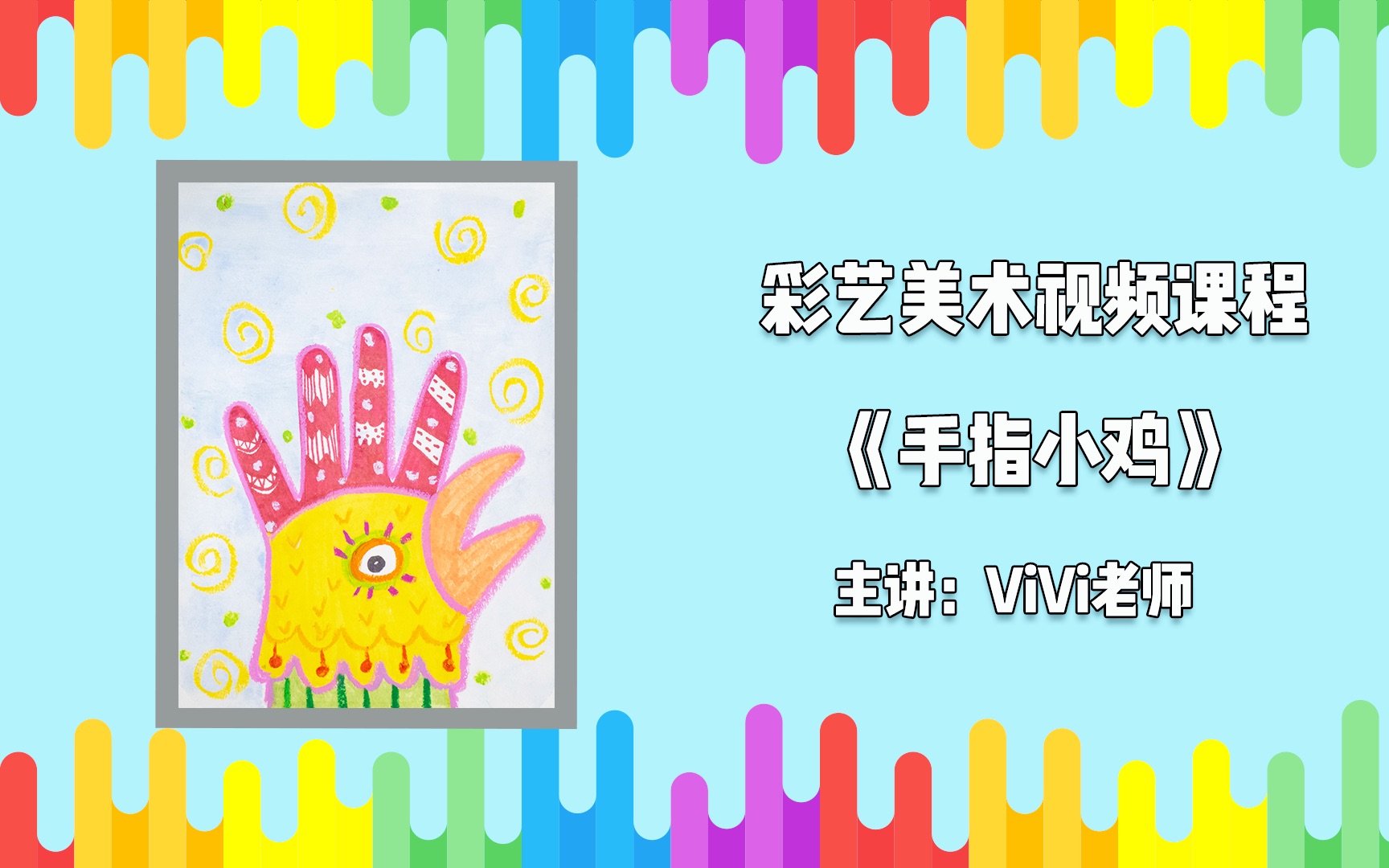 停课不停学—彩艺美术视频课程《手指小鸡》