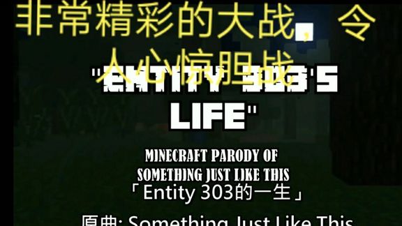 我的世界:mc大电影——实体303的一生,迷你做不到系列!