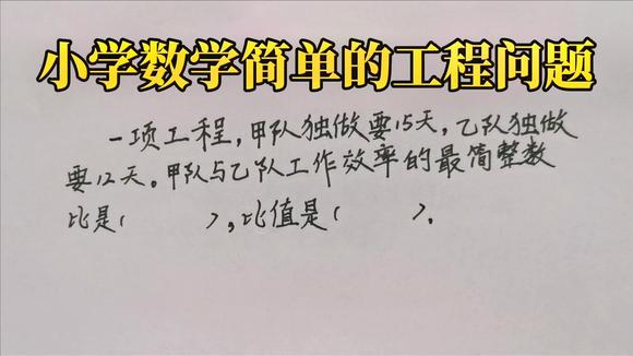 小学数学简单的工程问题。