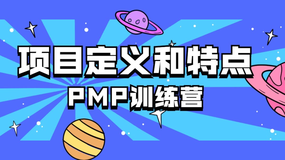 PMP训练营一:项目的定义和特点