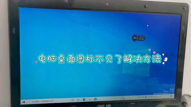 电脑桌面图标不见了解决方法