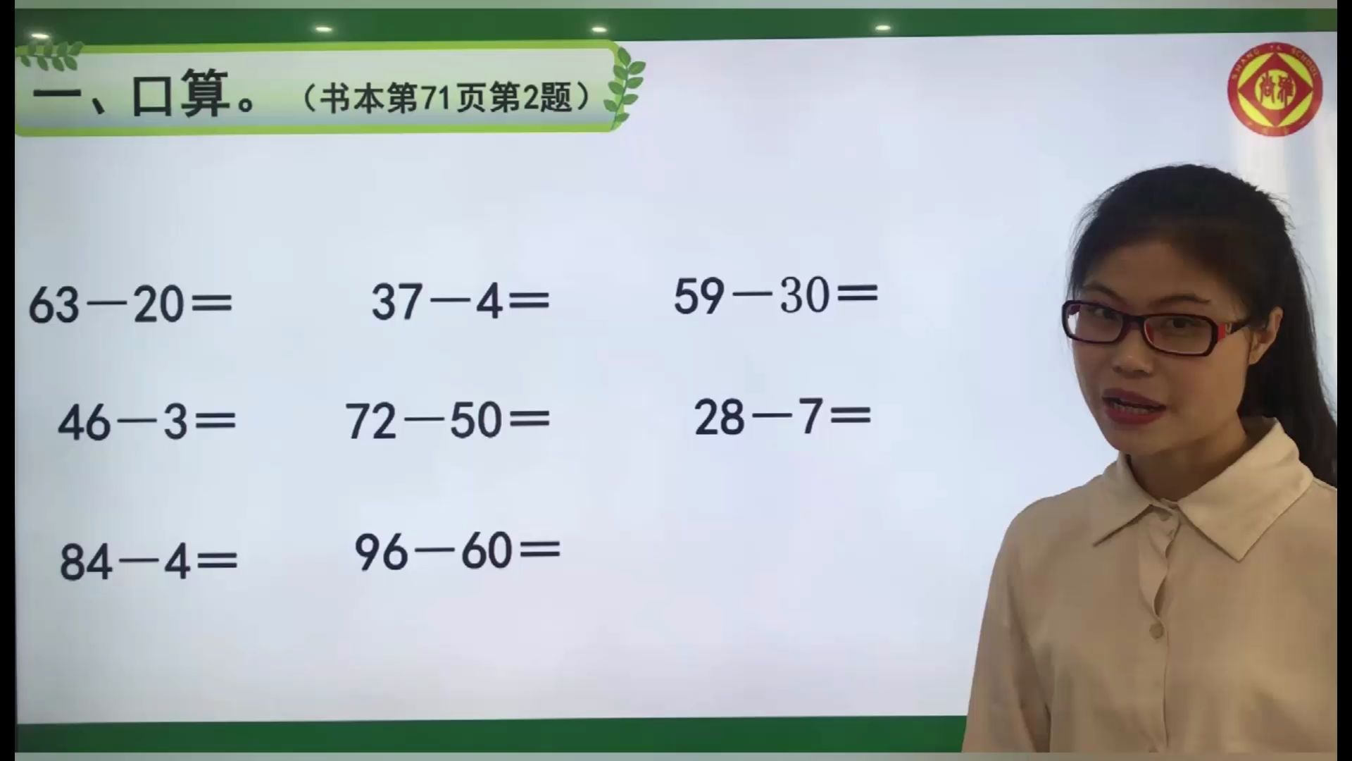 (4.16数学)《两位数减一位数、整十数》复习课
