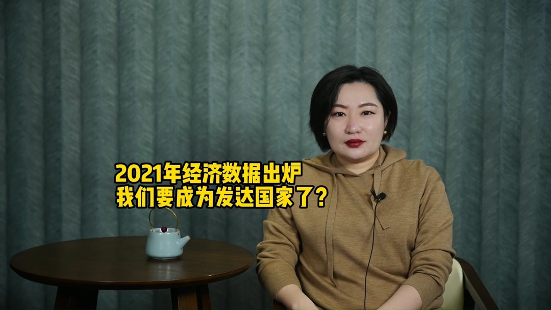 2021年经济数据出炉!我们要成为发达国家了?