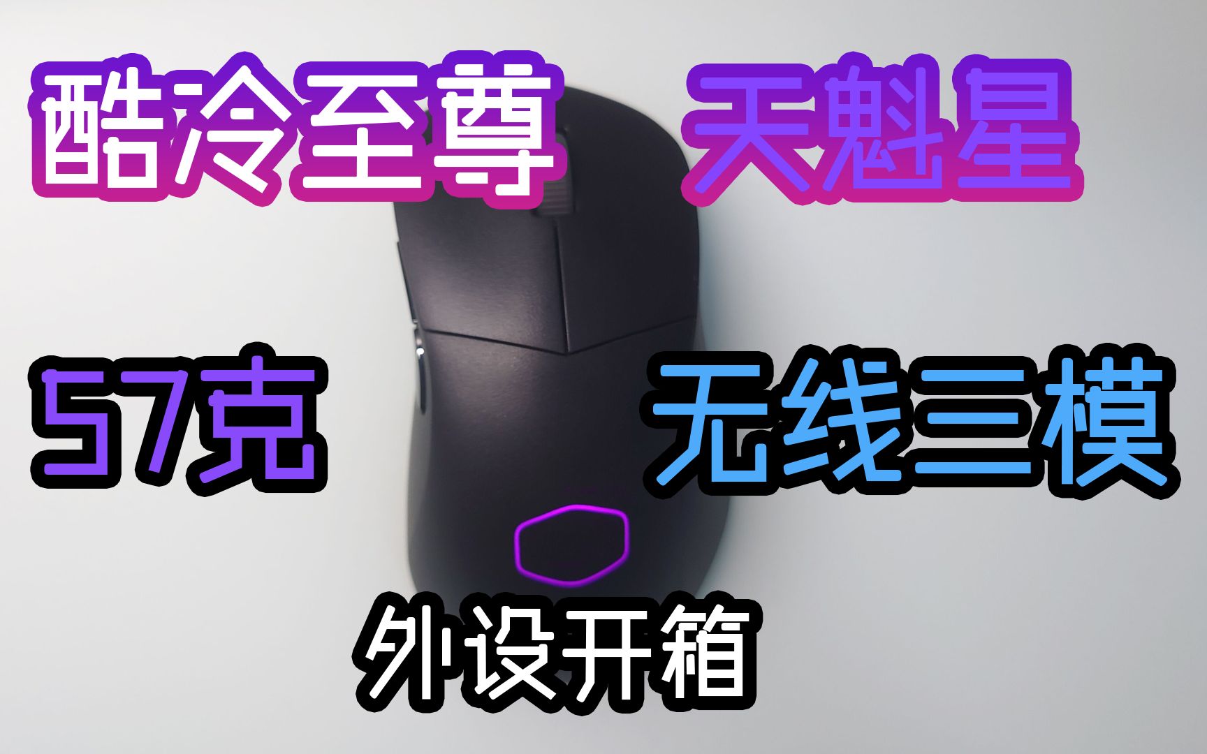 【外设开箱】57克!不打洞!酷冷至尊MM731(?)天魁星无线鼠标,真的...