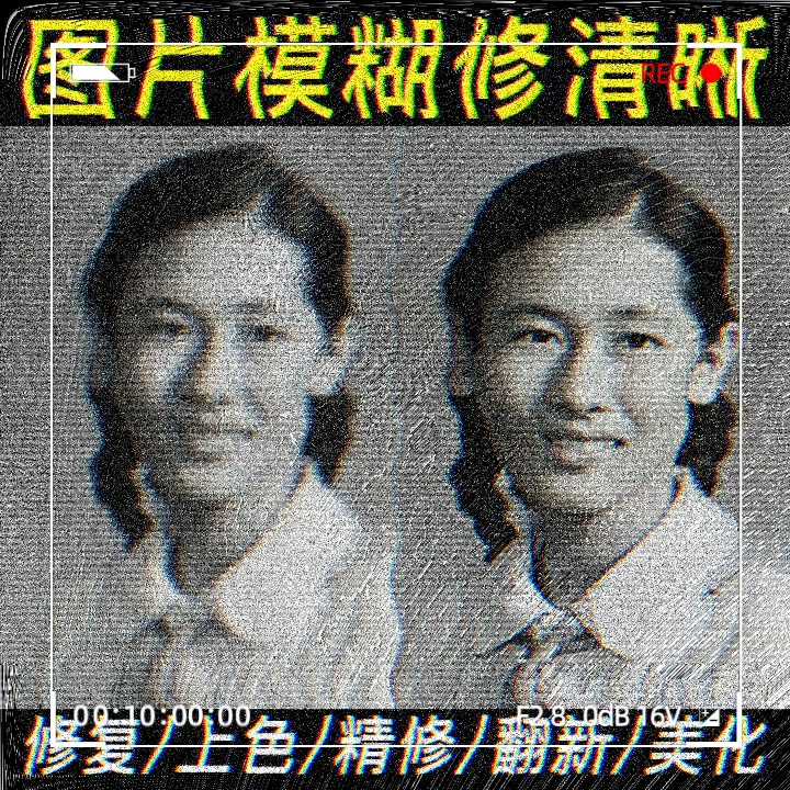 黑白老照片修复翻新上色,模糊老照片复原高清精修