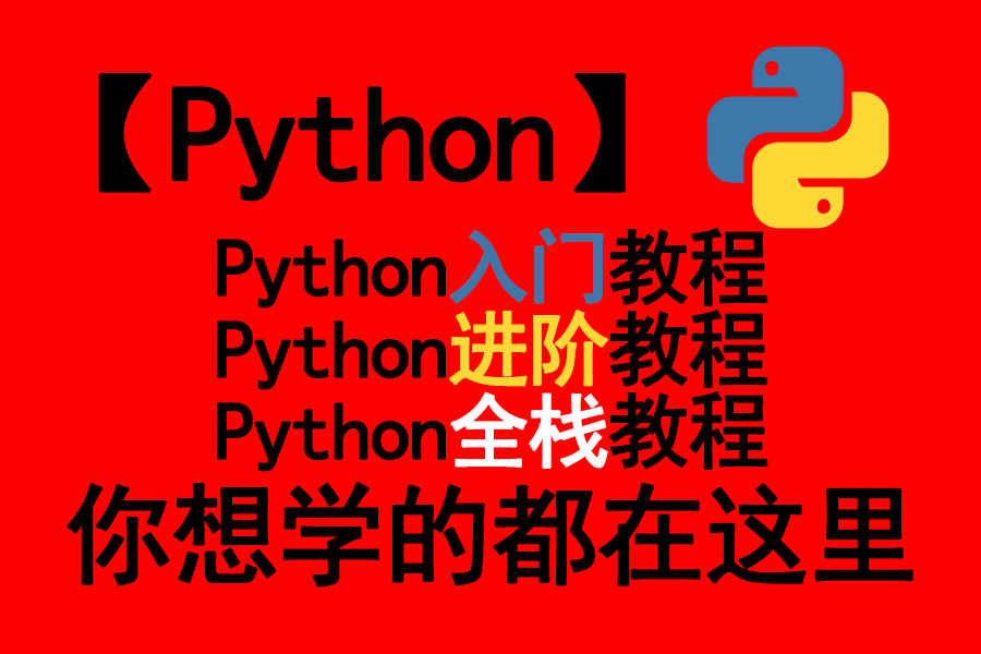 python入门教程+python进阶教程+Python全栈教程,你想学的这里都有~