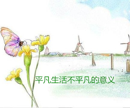 平凡生活不平凡的意义 