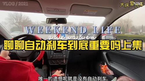 一起来讨论下到底自动刹车重不重要的配置?