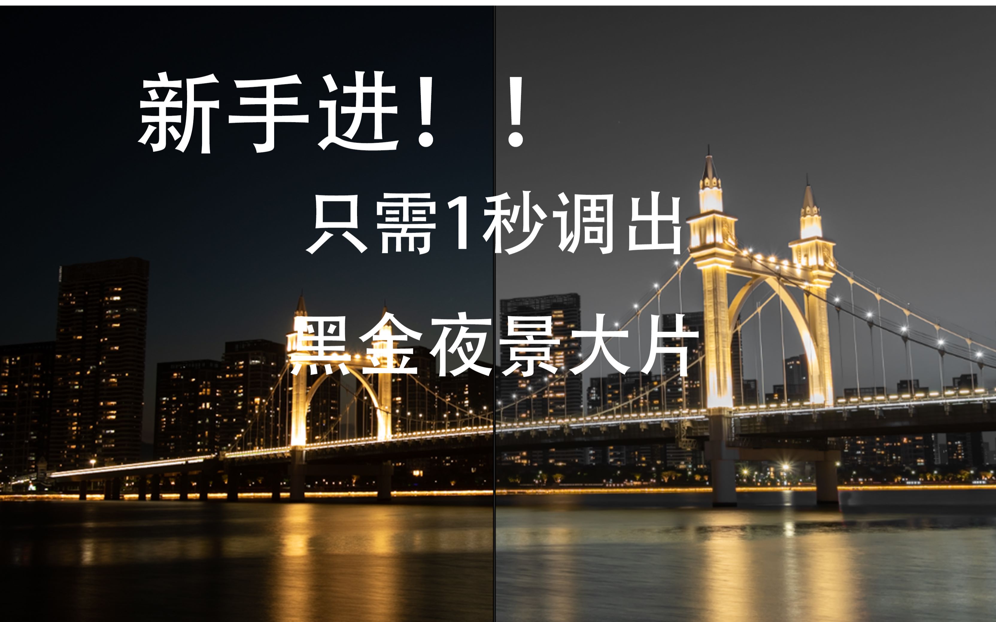 【LR调色教程】【干货】【黑金】【原图放送】新手向!