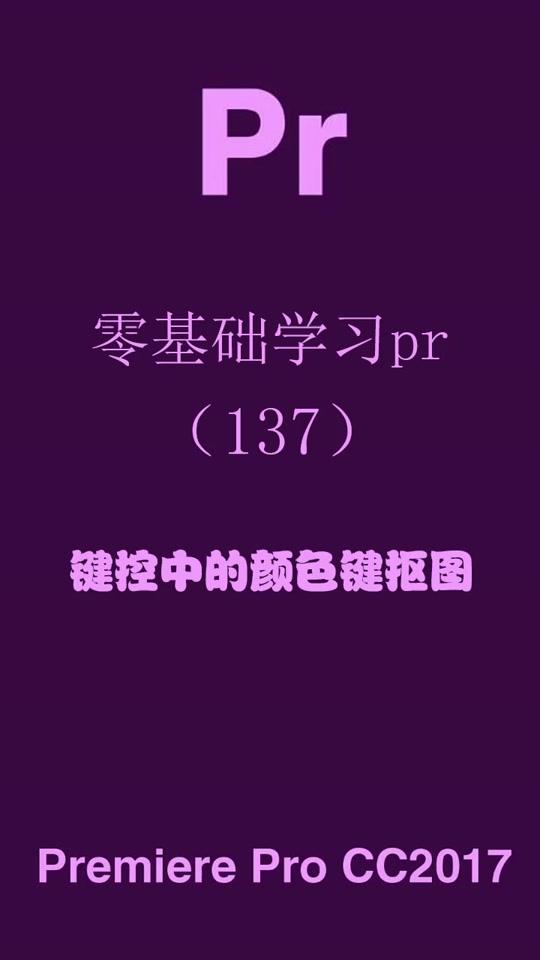 #零基础学pr 【键控中的颜色键抠图】#pr教程