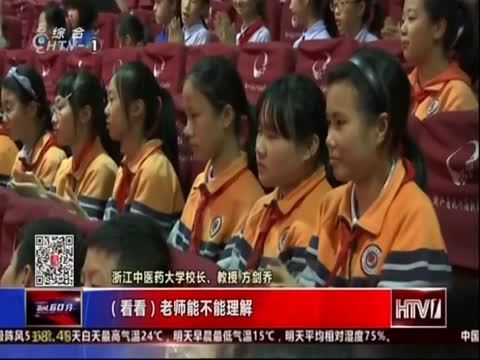 中医药课程走进浙江小学课堂 第一堂试讲课效果还不错