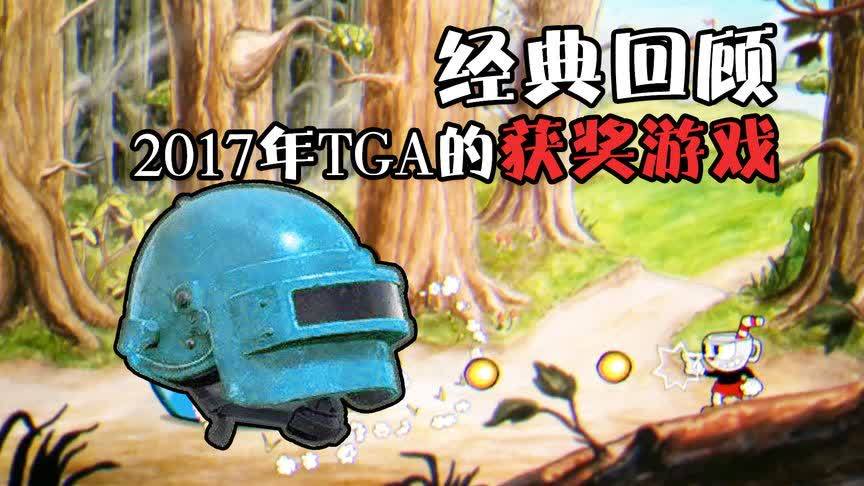 GM说游戏:2017年TGA各类型游戏大奖获奖名单盘点!片尾有福利!