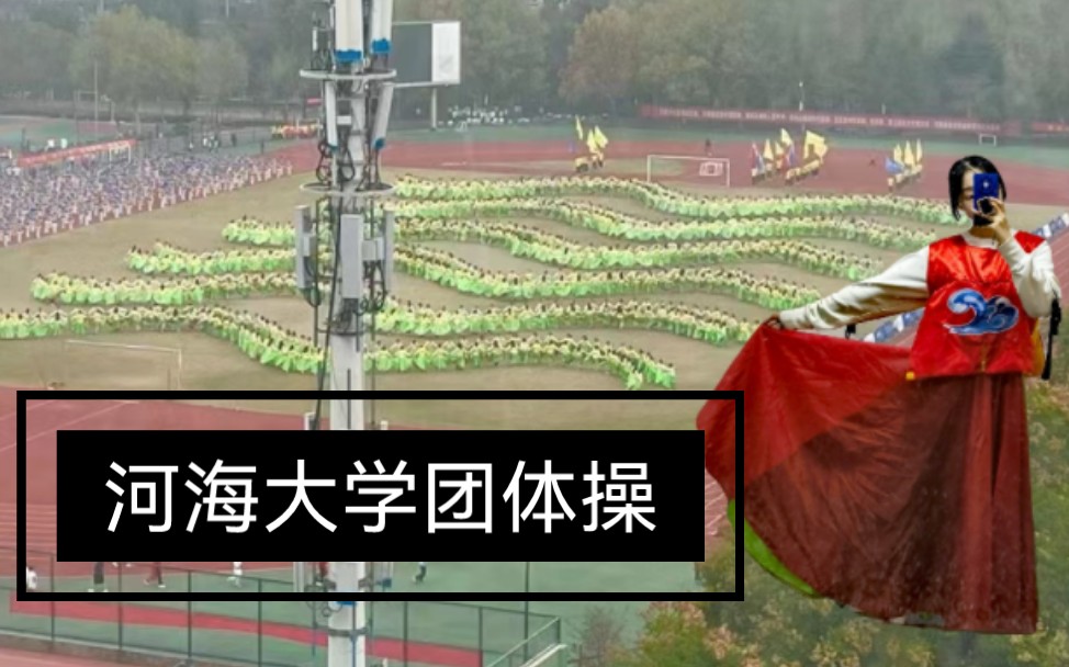 团体操,你是懂艺术的 | 河海大学五十八届(2022)运动会开幕式团体操
