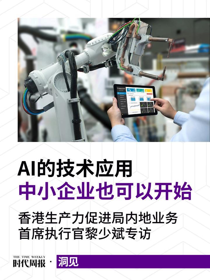 AI的技术应用,中小企业也可以开始。香港生产力促进局内地业务首席...