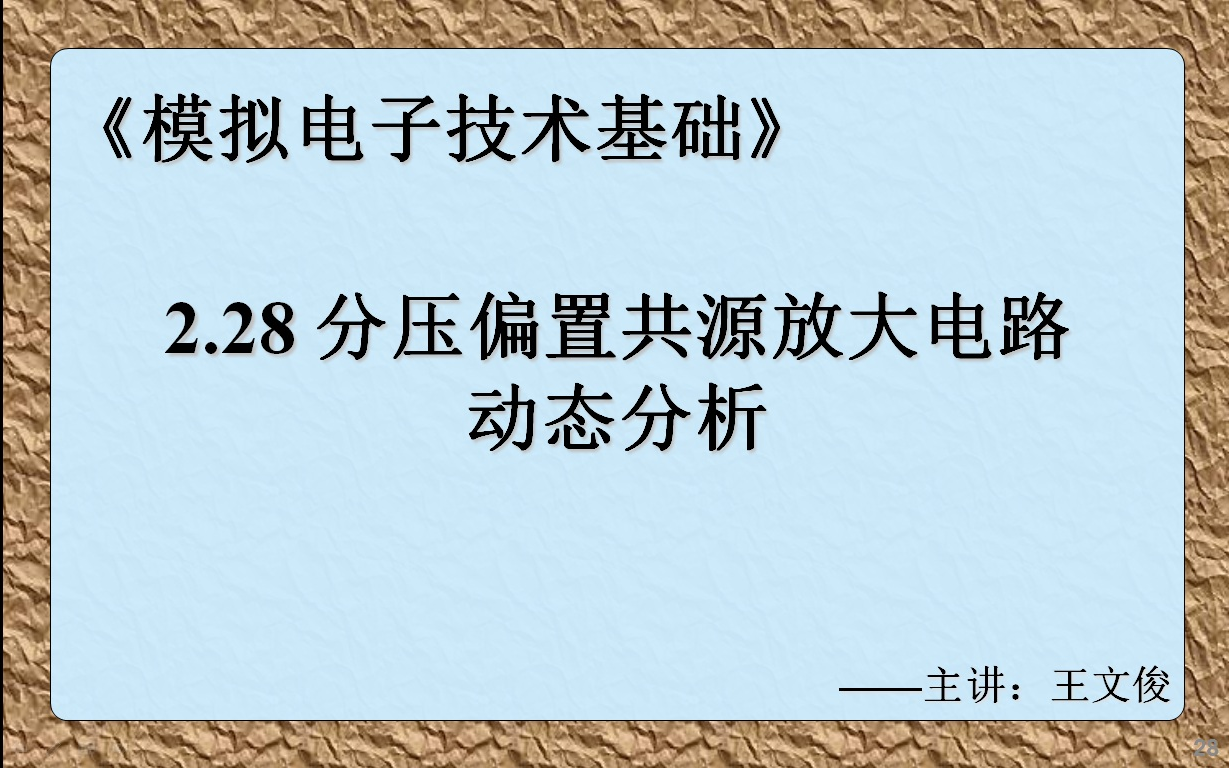 模电2.28 分压偏置共源放大电路动态分析