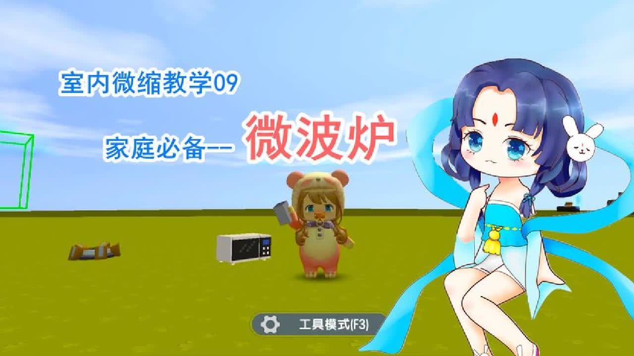 迷你世界!微缩教学09!家庭必备微波炉!简单易学!看一次就会