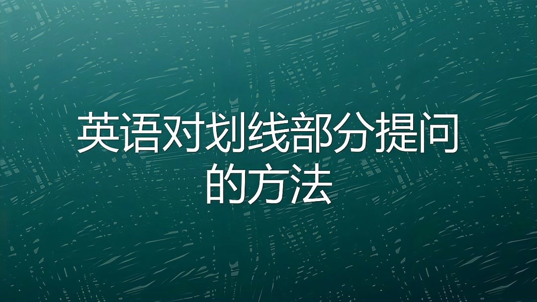 英语对划线部分提问的方法