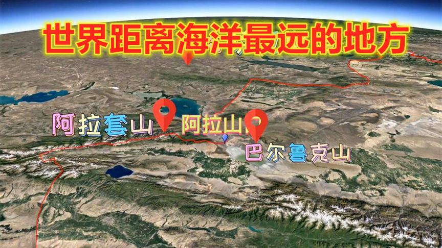 世界距离海洋最远的地方,在我国境内,很多人都不知道!