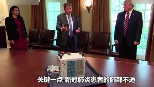 NASA局长向特朗普展示抗疫黑科技,雾化消毒机、低成本呼吸机!