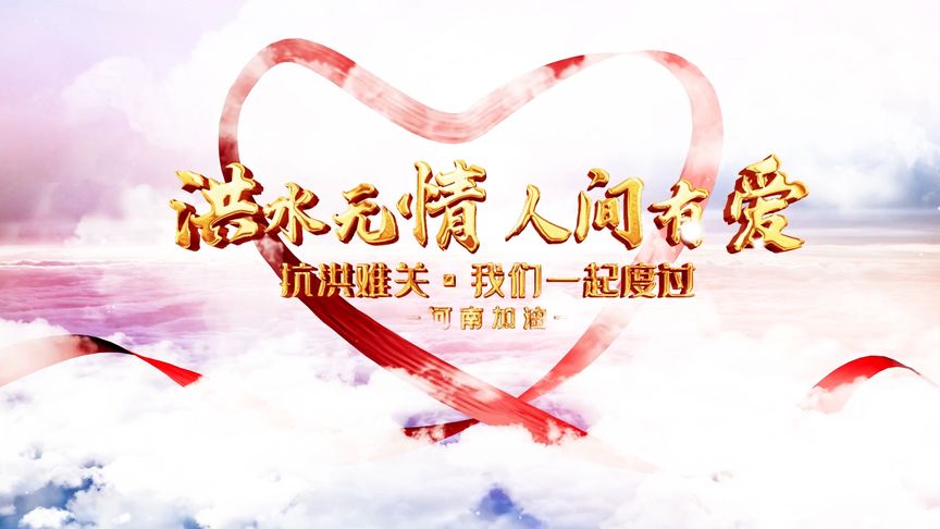 河南加油!郑州加油!