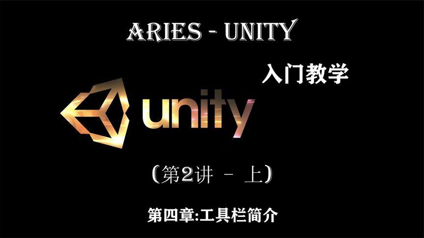【Aries - Unity入门】第二讲 Unity菜单栏简介(上)