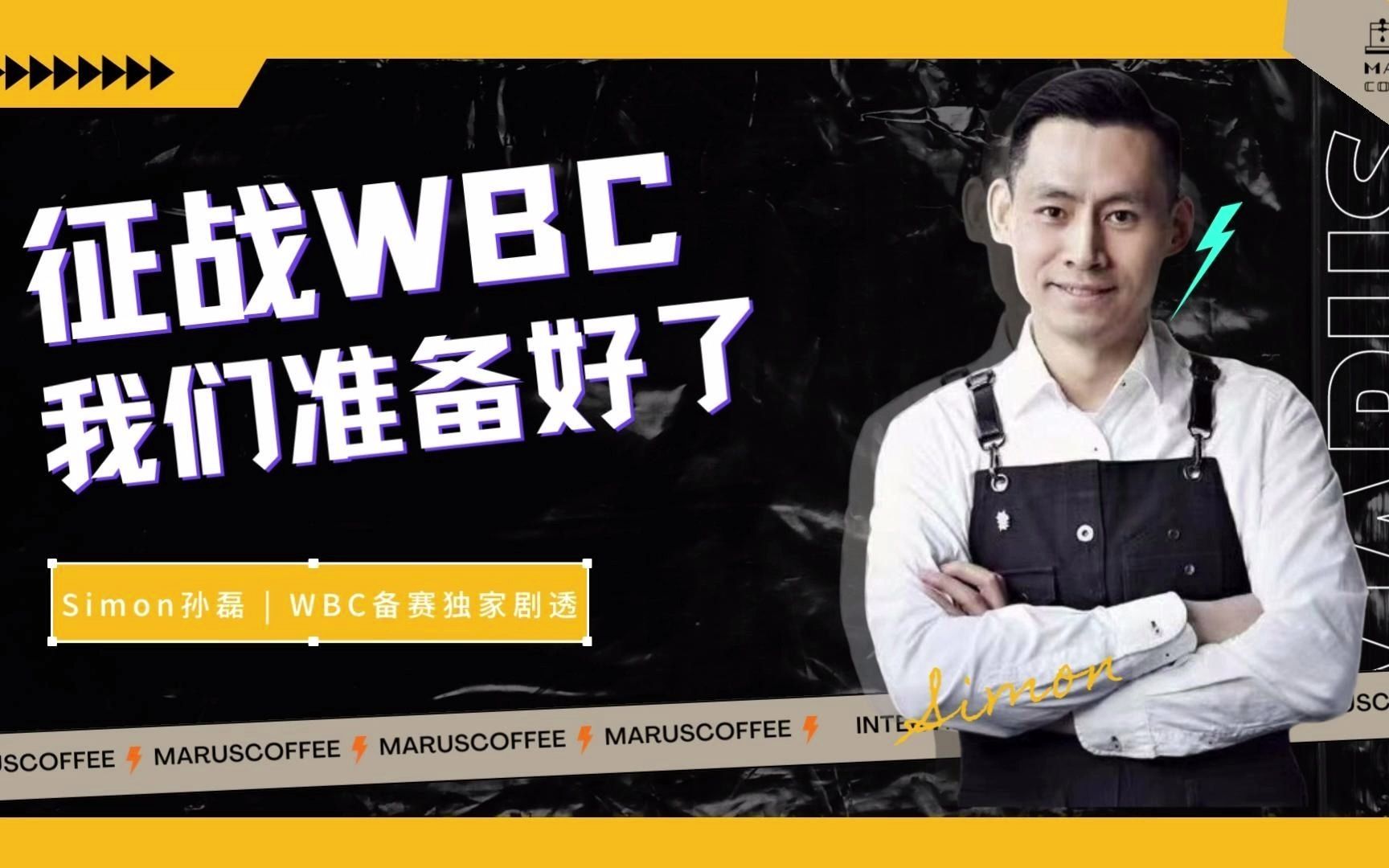 独家剧透 | WBC世界咖啡师大赛进入倒计时