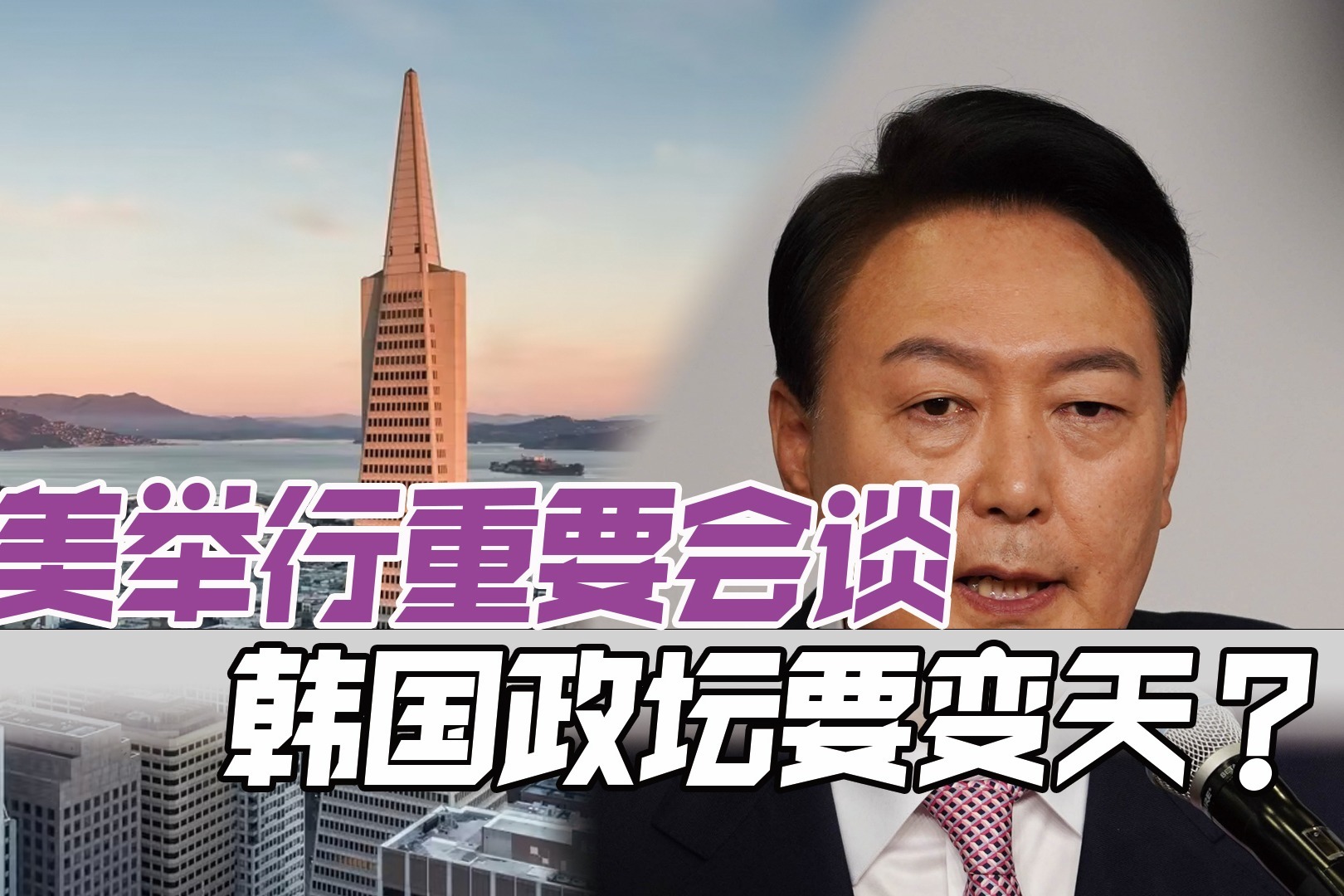 三大消息:中美举行重要会谈,韩国政坛要变天?中俄传来重磅消息