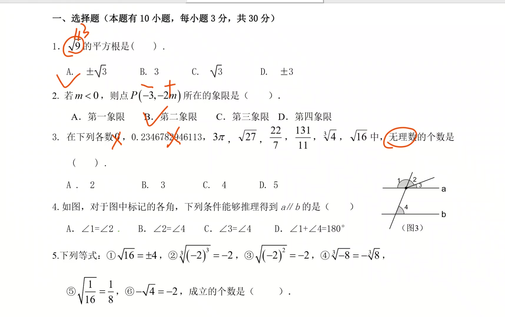 人教版初一数学下册 期中测试试卷讲解(相交平行、实数、平面直角...