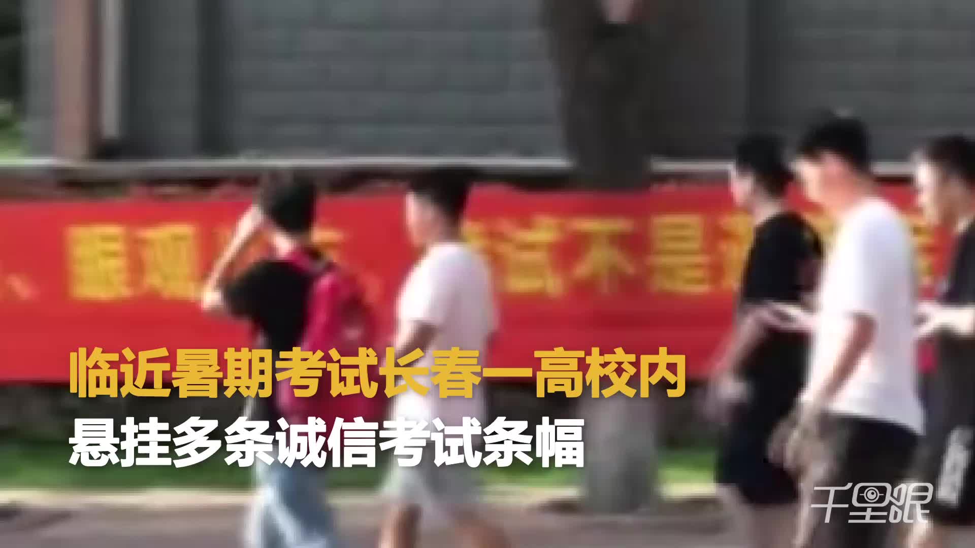 【吉林】长春一高校悬挂诚信考试条幅 学生表示处分全国包邮太可怕