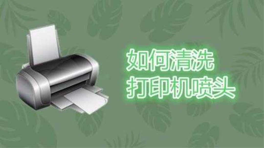 打印机喷头堵了怎么吧?教你一招学会清洗打印机喷头