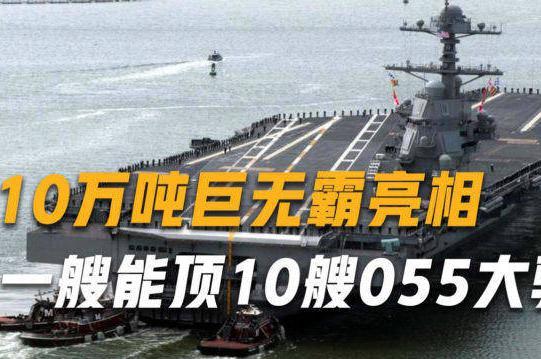 10万吨巨无霸亮相,一艘能顶10艘055大驱?俄感叹:50年也追不上