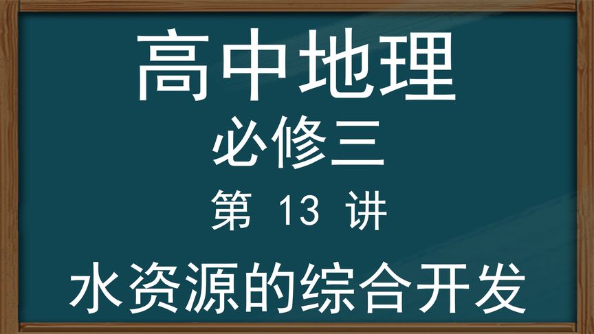 高中地理(必修三)第13讲:田纳西河水资源的综合开发