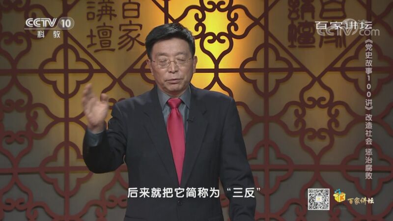 [百家讲坛]整风运动是如何开展到“三反”运动