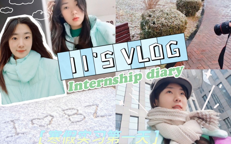 11'S VLOG|实习日记|在融媒体公司上班的一天|女大学生寒假实习vlog|...