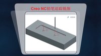 Creo NC加工编程自学入门视频教程第十七课:铅笔追踪铣削