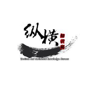 纵横知识局 