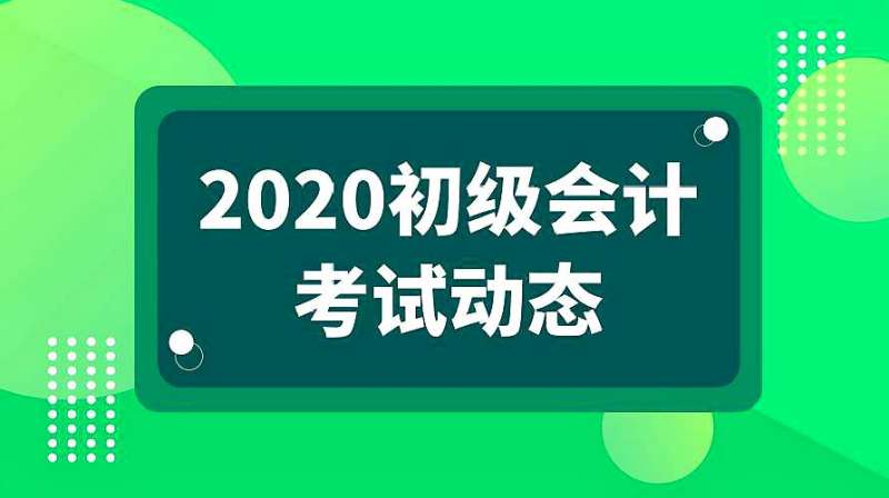 初级会计实务-短期借款(2020初级会计必考)