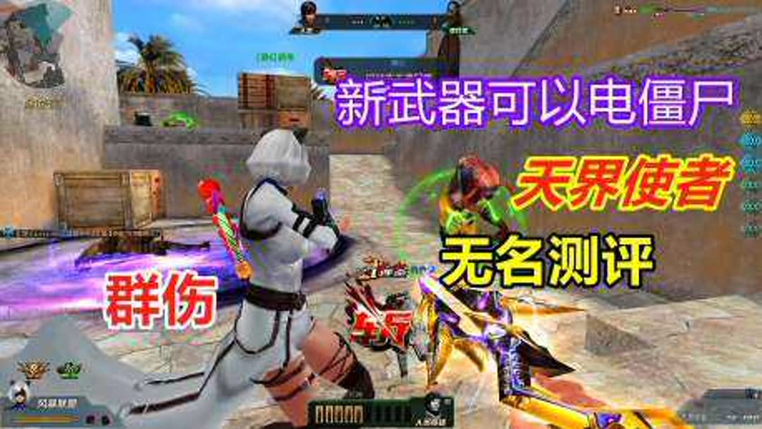 生死狙击:新武器天界使者测评!无名开始追着僵尸电了