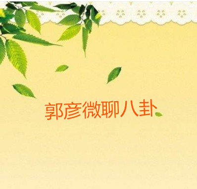 郭彦微聊八卦 