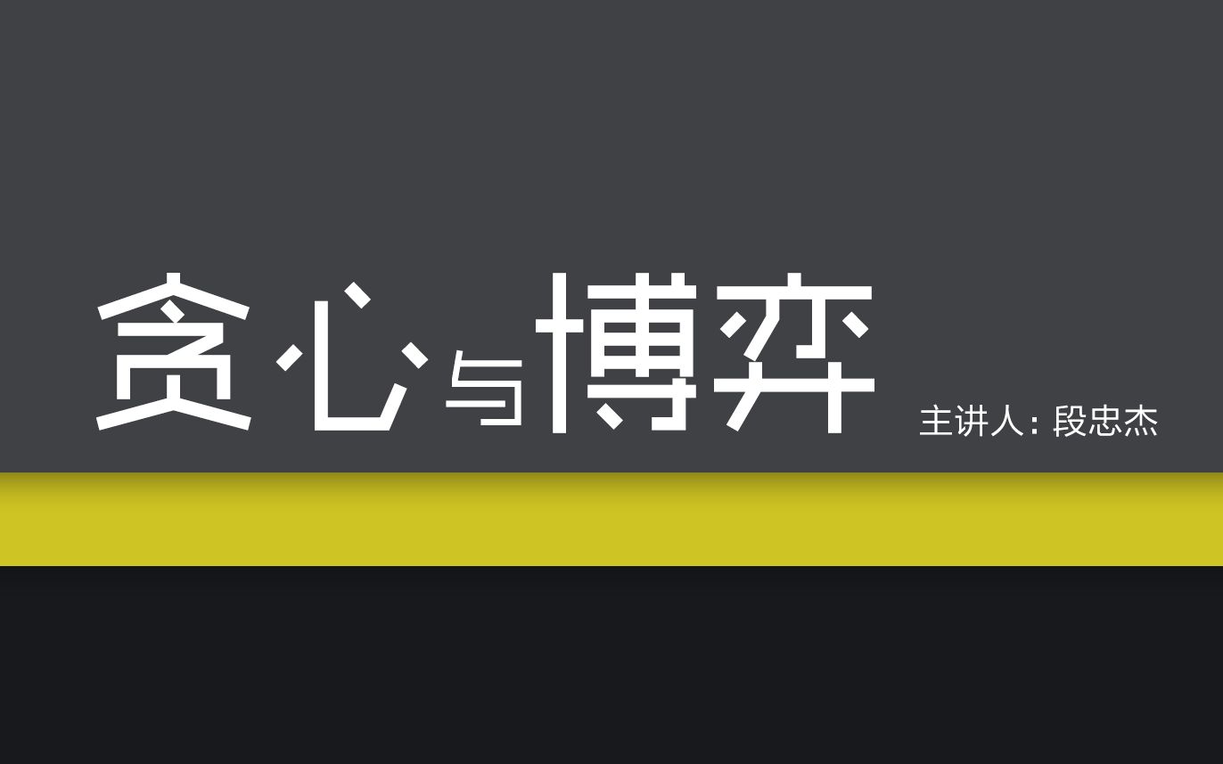 算法竞赛入门——贪心与博弈