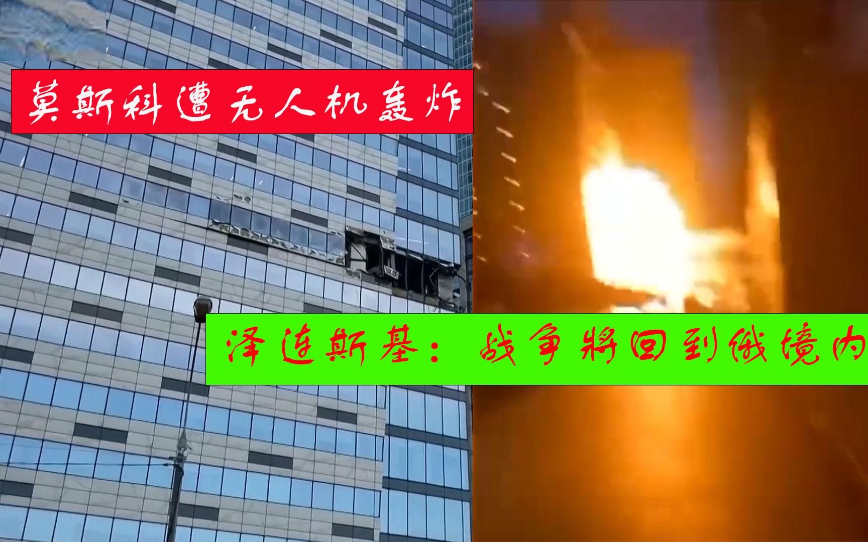 莫斯科遭无人机轰炸,泽连斯基:战争將回到俄罗斯境内