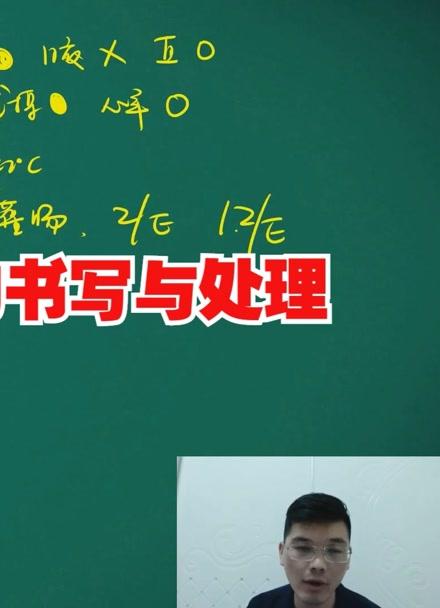 基础护理知识与技能——医疗和护理文件的书写与处理