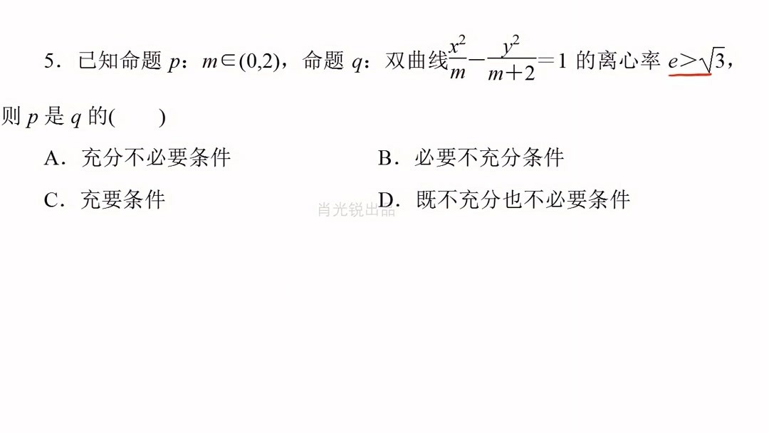 高三小题提速练一:第五题充分必要条件的判断