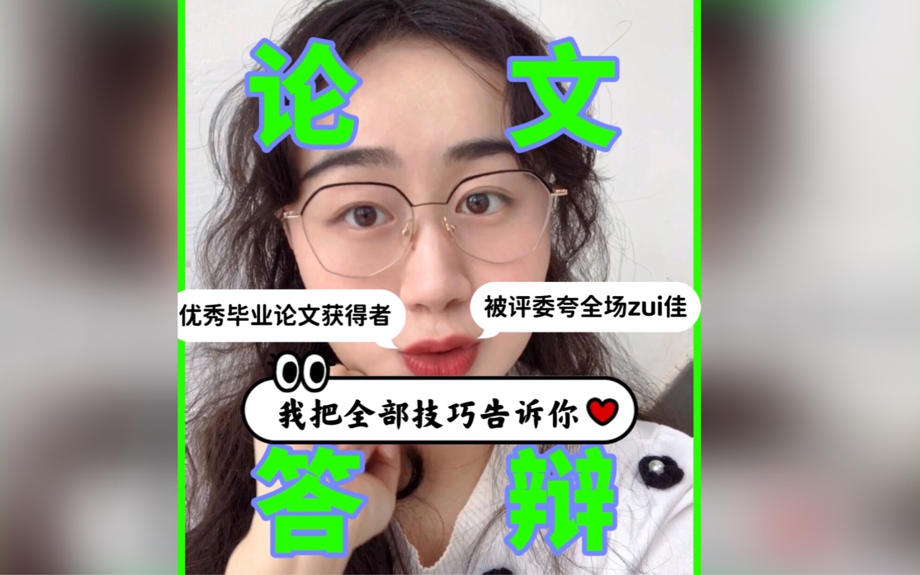 答辩干货|关于我答辩被评委狂夸的秘诀|PPT制作|汇报准备|答辩问题|...