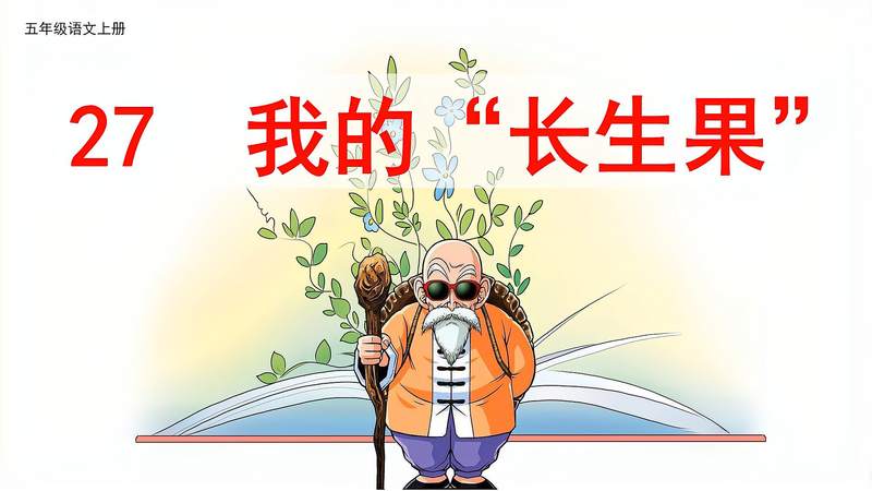 五年级语文上册27《我的“长生果”》网课教学视频微课程