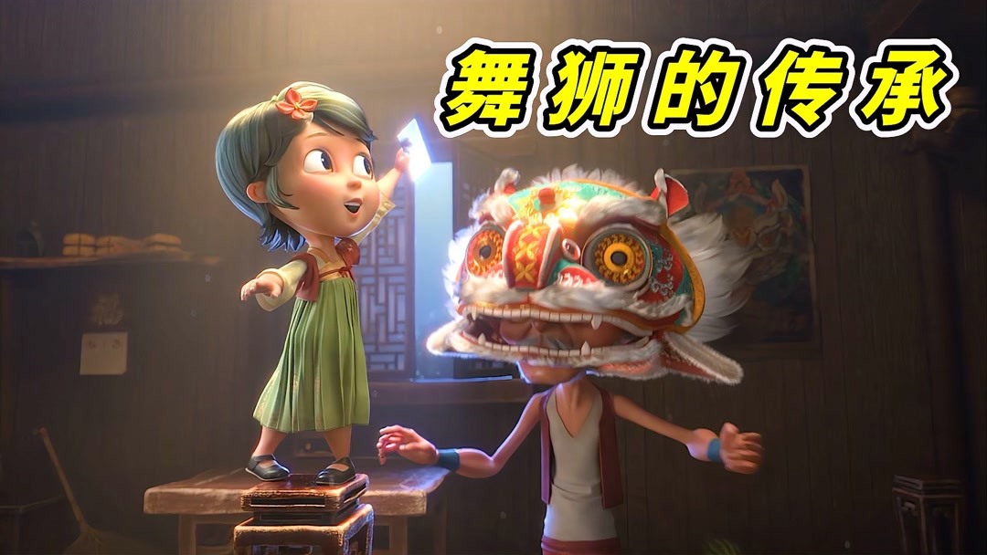 舞狮遇上外来文化入侵,亲情和传统文化,都需要我们传承和守护