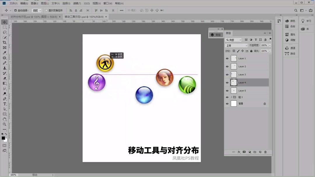 09移动工具与对齐分布