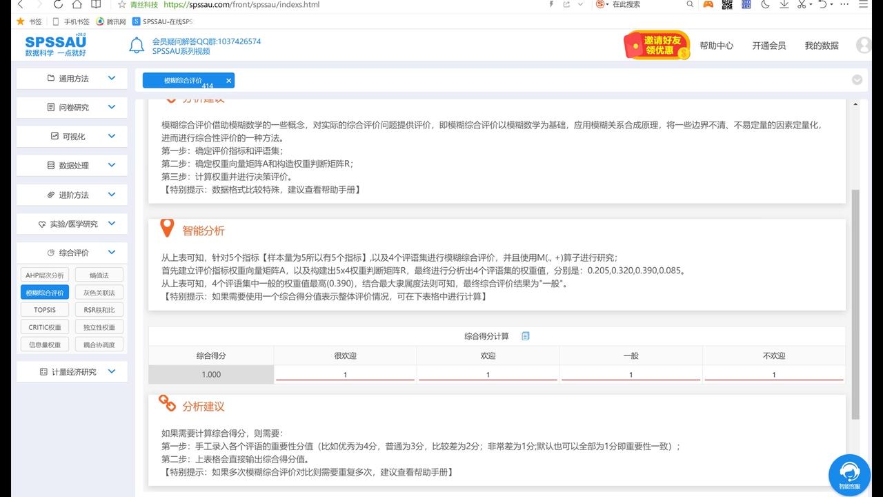 【SPSSAU】模糊综合评价操作教学 #数据分析 #综合评价 #毕业论文