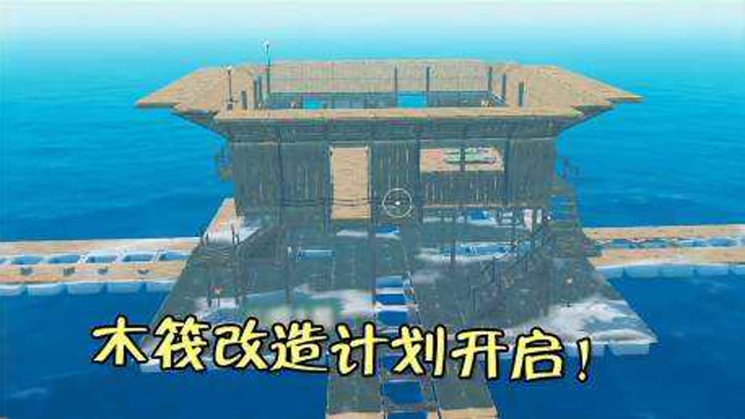 木筏求生第二季08如何把大蜀的木筏改成大别墅,老墨来实践下